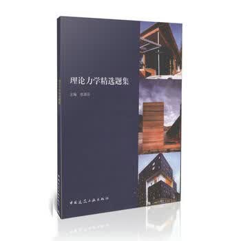 理论力学精选题集 张淑芬主编