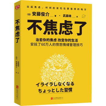 【新华书店】不焦虑了 全新正版