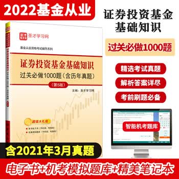 备考2022基金从业资格考试科目一二三1+2+3法律法规职业道德与业务规范证券投资私募股权基金基础知识辅导教材过关必做机考题库高频考点含2021年真题圣才 科目2：过关必做习题+电子题库