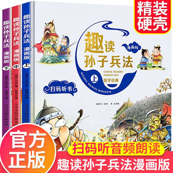 趣读孙子兵法漫画版精装书共3册 古典名著文学经典三四五六年级小学生课外阅读书籍孙武