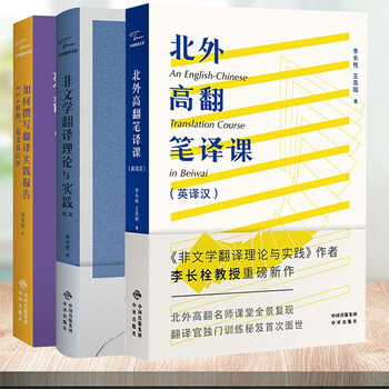 【正版包邮】全套3册北外高翻笔译课+非文学翻译理论与实践+如何撰写翻译实践报告 李长栓翻译学研究翻译教材口笔译教学研究书