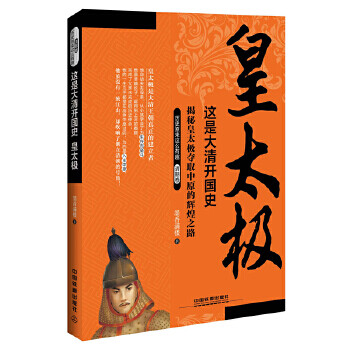 这是大清开国史(皇太极)【正版图书】