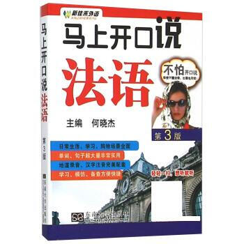 马上开口说法语【正版图书】