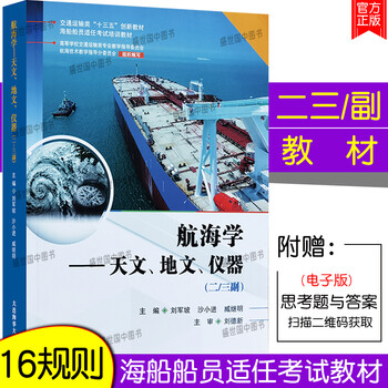 正版/16规则教材 航海学.天文地文仪器(二三副)(附电子版思考题及答案)2020海船船员适任考试培