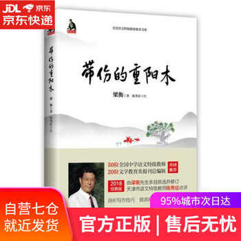 【正版图书】梁衡 带伤的重阳木（新版）