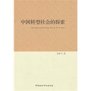 中国转型社会的探索 宋林飞