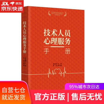 【正版图书】技术人员心理服务手册 黄宏强 时事出版社
