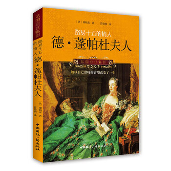路易十五的情人:德 蓬帕杜夫人