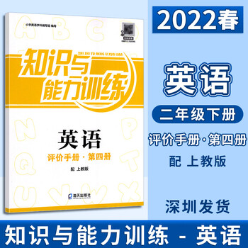 2022春 知识与能力训练二年级下册 语文/数学/英语/科学/道德与法治/小学语文写字 2年级下册 英语【上教版】 二年级下