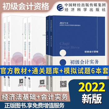 初级会计2022年官方教材职称考试：初级会计实务经济法基础【套装自选】 教材+全真模拟通关题库6本