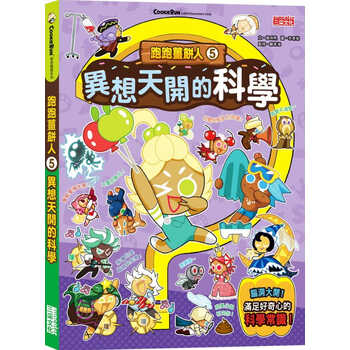 预售 赵珠熙 跑跑姜饼人5：异想天开的科学 三采