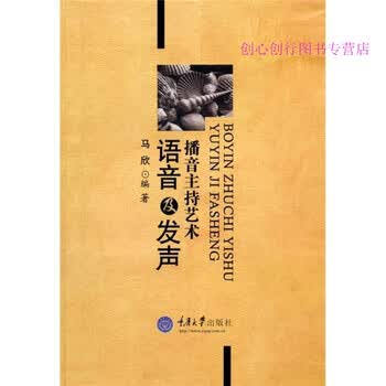 播音主持艺术语音及发声 马欣