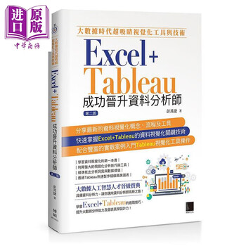大数据时代超吸睛视觉化工具与技术 Excel+Tableau成功晋升资料分析师 台版 彭其捷 博硕