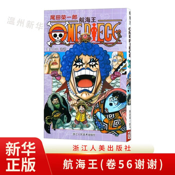 航海王(卷56谢谢)日本热血动漫小说书籍 海贼王漫画书籍 浙江人美9787534029059正版