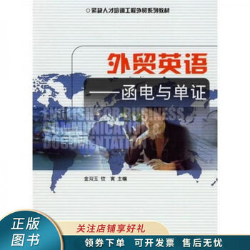 紧缺人才培训工程外贸系列材·外贸英语：函电与单证
