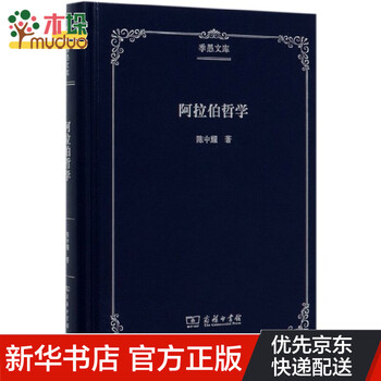 阿拉伯哲学(精)/季愚文库