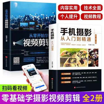 【包邮】数码单反摄影从入门到精通玩转单反相机数码单反摄影技巧大全书籍 从零开始学做视频剪辑+手机摄影从入门到精通