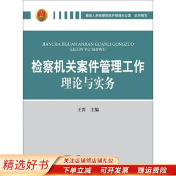 检察机关案件管理工作理论与实务 王晋