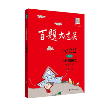 2022百题大过关.小升初 语文：阅读百题
