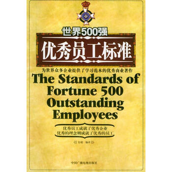 世界500强优秀员工标准 宏超 编译【正版书】