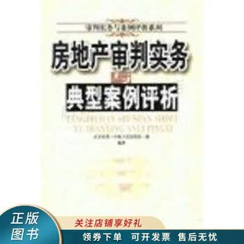 房地产审判实务与典型案例评析