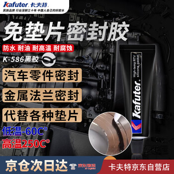 【卡夫特硅酮免垫片黑胶K-586-55G/板】卡夫特(kafuter) K-586 硅酮免垫片黑胶 耐高温防水汽车免垫片发动机缸体耐油维修蛇胶 黑色 55g/盒【行情 报价 价格 评测】-京东