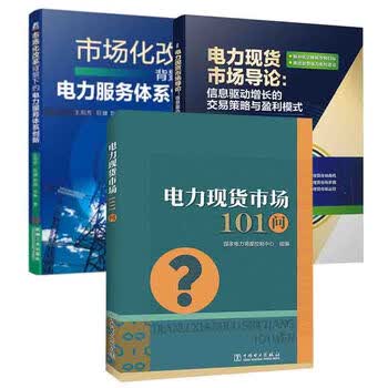 【全3册】电力现货市场101问电力现货市场导论信息驱动增长的交易策略与盈利模式市场化改革背景下的电力服务体系创新运营技术