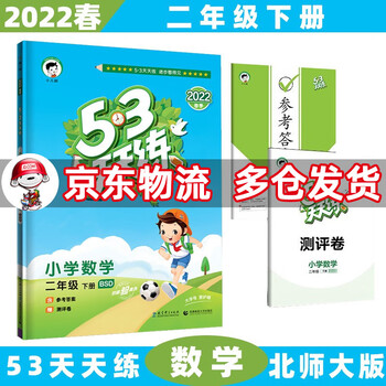 2022春新版53天天练二年级五三 下册/下数学北师大BSD版 5.3小学2年级曲一线5+3随堂练习册同步测试卷题