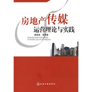 房地产传媒运营理论与实践【正版图书】