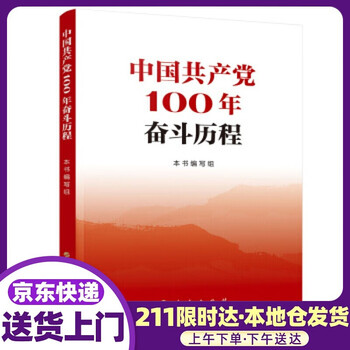 中国100年奋斗历程 本书编写组,编著,本书编写组 编 人民出版社 9787010