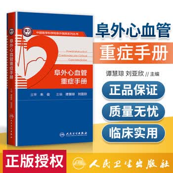 阜外心血管重症手册 中国医学科学院阜外医院系列丛书 谭慧琼 刘亚欣主编 人民卫生出版社