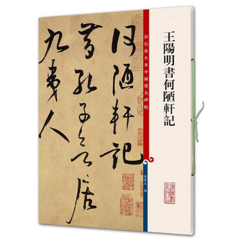 彩色放大本中国著名碑帖·王阳明书何陋轩记