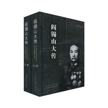 阎锡山大传【正版图书】