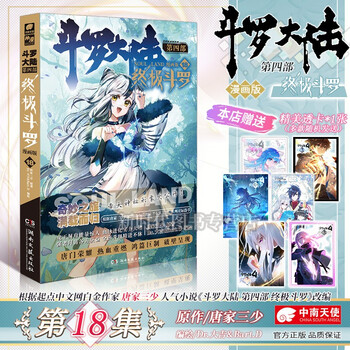 更新至二十一集《终极斗罗》漫画实体书籍 全套随任意拍可单选集数 斗罗大陆第四4部辑 唐家三少著 第18集卷