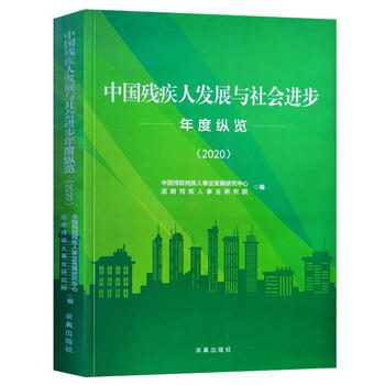 中国残疾人发展与社会进步年度纵览.2020【正版书】