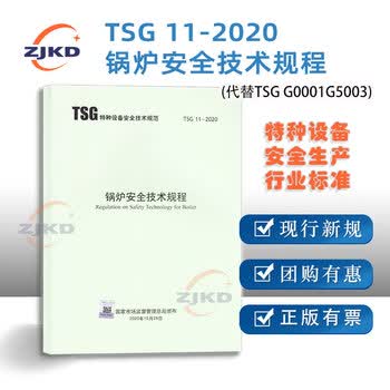 现货】TSG 11-2020锅炉安全技术规程 锅规新标准(代替TSG G0001G5003)锅炉安全技术监察规程特种设备安全技术规范检验验收标准图书