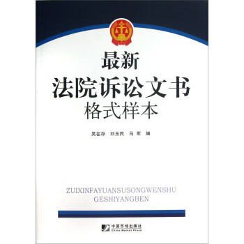 法院诉讼文书格式样本【正版图书】