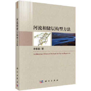 河流相储层构型方法 单敬福 科学出版社 9787030502889