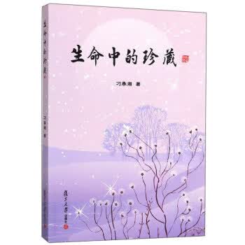 生命中的珍藏【正版图书】