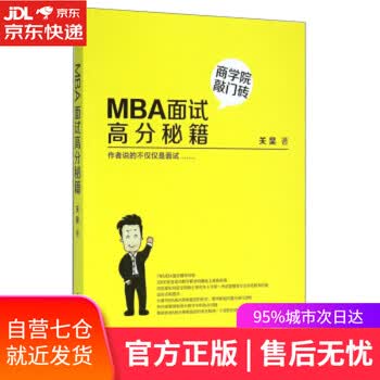 【正版图书】MBA面试高分秘籍 关昊 复旦大学出版社