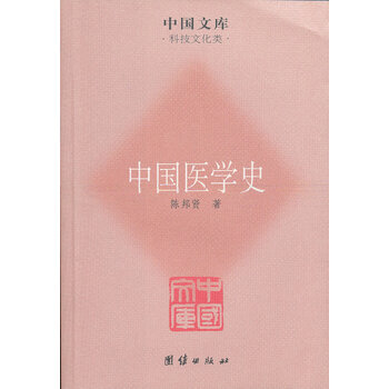 中国医学史 陈邦贤 团结出版社