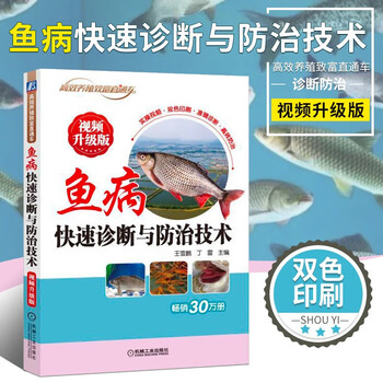 鱼病快速诊断与防治技术视频升级版 科学养鱼技术 养鱼疾病治疗书 科学水产养殖养鱼技术手册