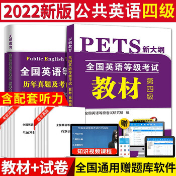 2022全国英语等级考试公共英语四级PETS4考试教材+历年真题试卷及考前冲刺试卷全套
