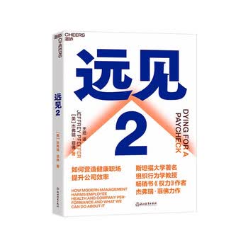 【湛庐旗舰店】远见2 如何营造健康职场，提升公司效率 斯坦福大学教授《权力》作者杰弗瑞·菲佛力作 全方面、深度剖析职场低效的真相 助力公司用远见思维营造健康职场、提升效率 商业管理书籍