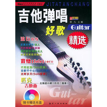 吉他弹唱好歌精选【正版图书】