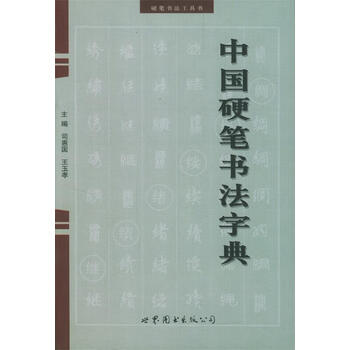 中国硬笔书法字典 司惠国 编【正版书】