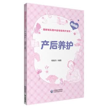 产后养护（图解哺乳期中医母婴养护系列）