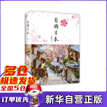 自游日本(全新第4版)