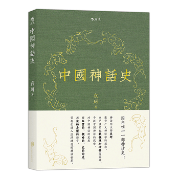 中国神话史 袁琦著 京华出版社 4.23推荐书 SK