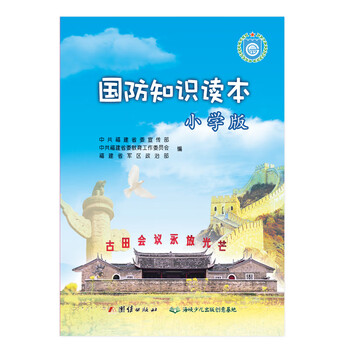 国防知识读本小学版